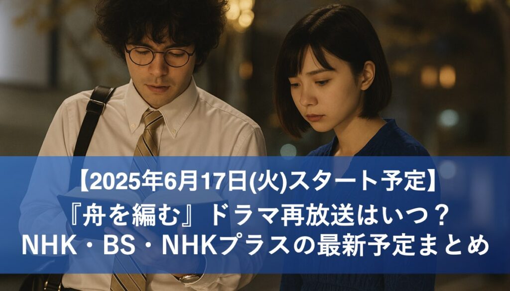 『舟を編む』ドラマ再放送はいつ？NHK／BS／NHKプラスの最新予定まとめ | 週末、なに観る?